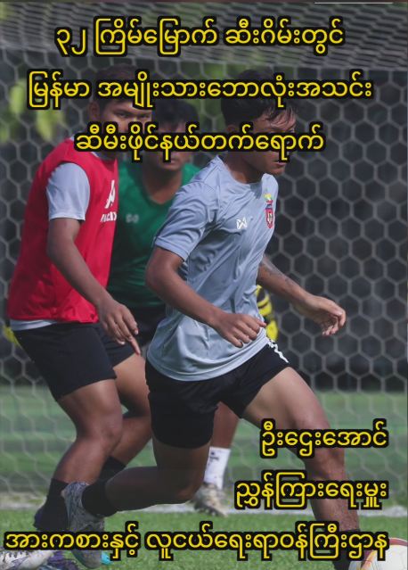 ၃၂ ကြိမ်မြောက် ဆီးဂိမ်း အမျိုးသားဘောလုံးပြိုင်ပွဲတွင် မြန်မာအသင်း ဆီမီးဖိုင်နယ်တက်ရောက် Xinhua